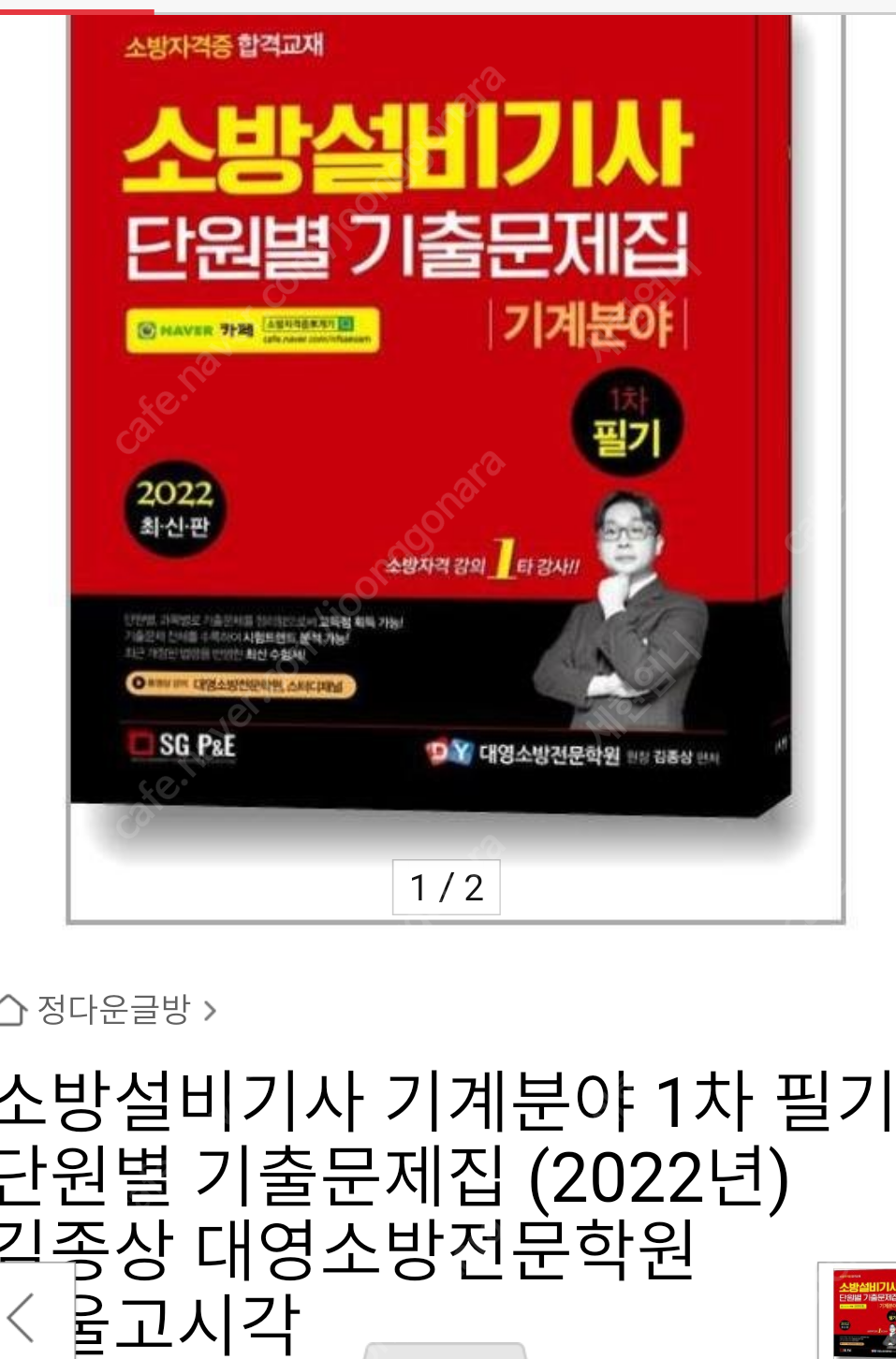 소방설비기사기계필기 기출문제집 2022년 새책 입니 학습교육 중고나라